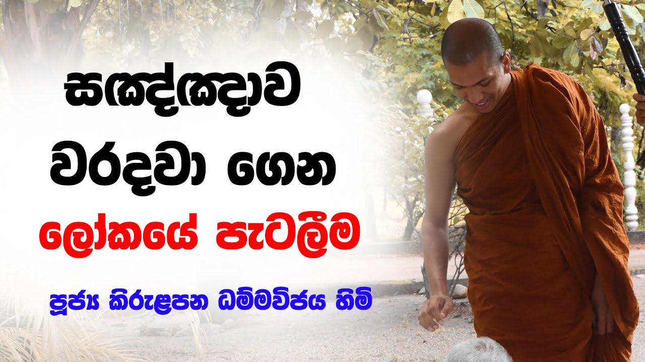 කණ කැස්බෑවා විය සිදුරෙන් එළිය බලන දවසකුත් එයි | Ven.Kirulapana ...