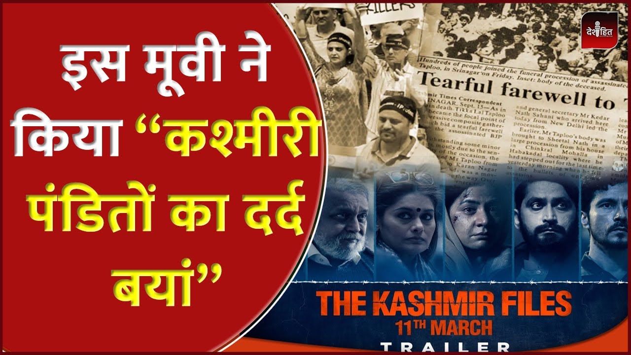The Kashmir Files Public Review | Kashmir Files Release Date | Kashmiri ...