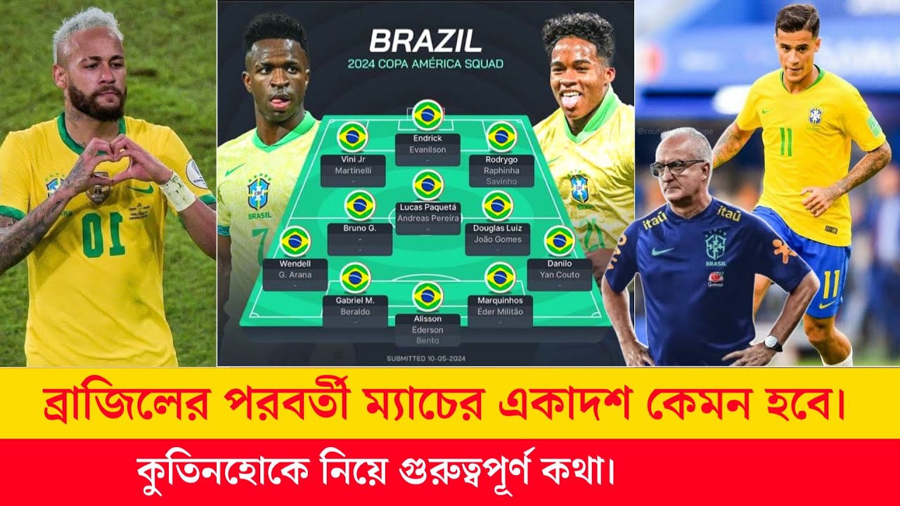 ব্রাজিলের একাদশ ফাঁস। কে কে থাকছে শুরুতে। Brazil (possible line up ...