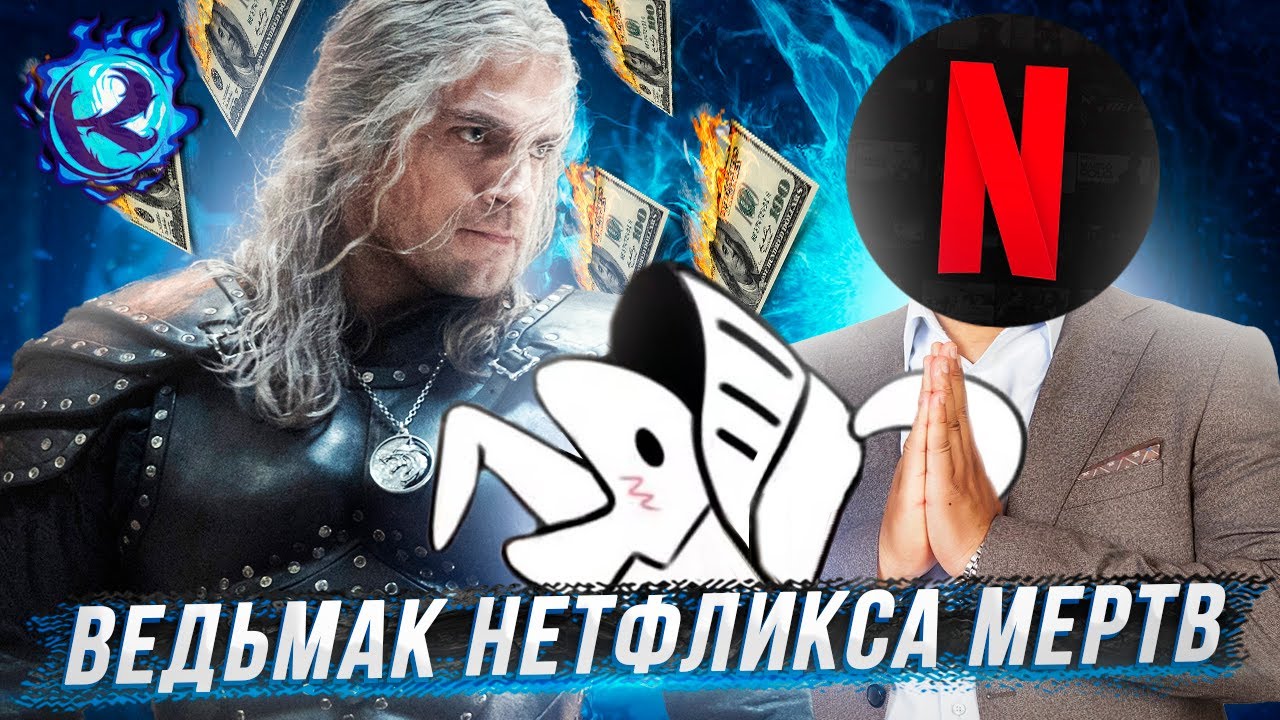 НЕТФЛИКС ХОЧЕТ ВЕРНУТЬ ГЕНРИ КАВИЛЛА В ВЕДЬМАКА НО УЖЕ ПОЗДНО Youtube