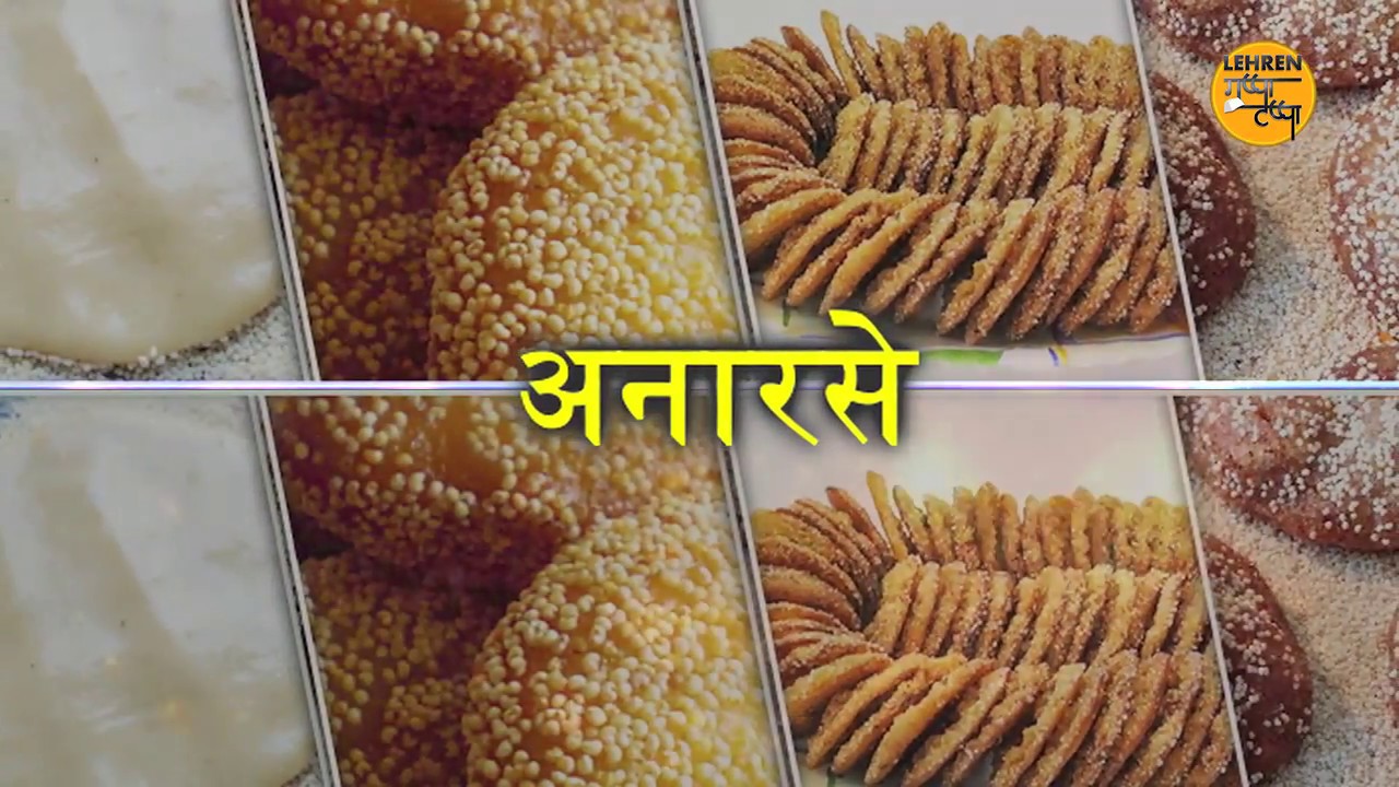 अनारसे रेसिपी | Anarasa Recipe | How To Make Anarsa Recipe - YouTube