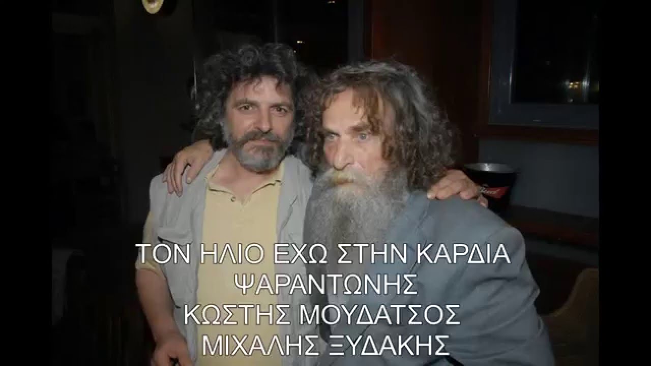 ΤΟΝ ΗΛΙΟ ΕΧΩ ΣΤΗΝ ΚΑΡΔΙΑ (ΨΑΡΑΝΤΩΝΗΣ- ΜΟΥΔΑΤΣΟΣ - ΞΥΔΑΚΗΣ ) - YouTube