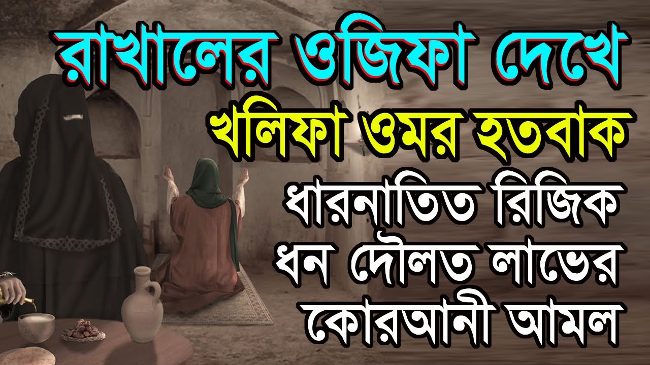 আল্লাহর ওয়াদা কল্পনাতিত রিজিকের আমল। অভাব দূর করার ওজিফা। ধন সম্পদ ...