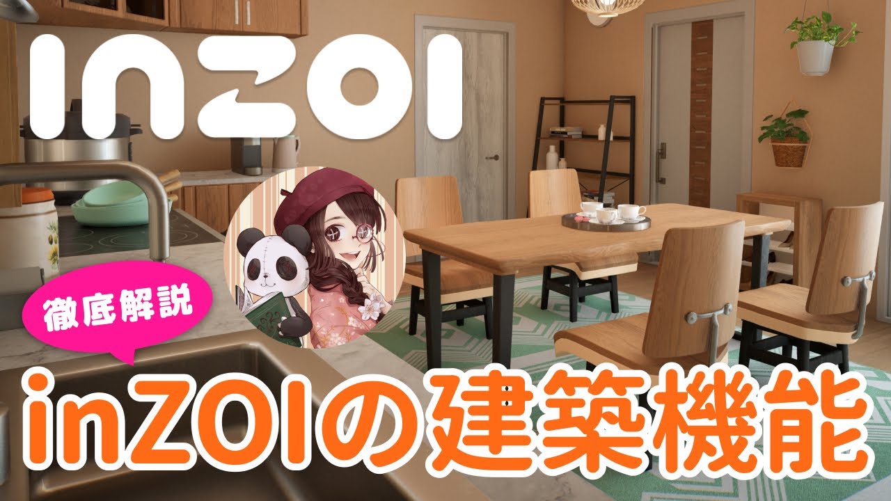 inZOIの建築機能を見てみよう【徹底解説】 - YouTube