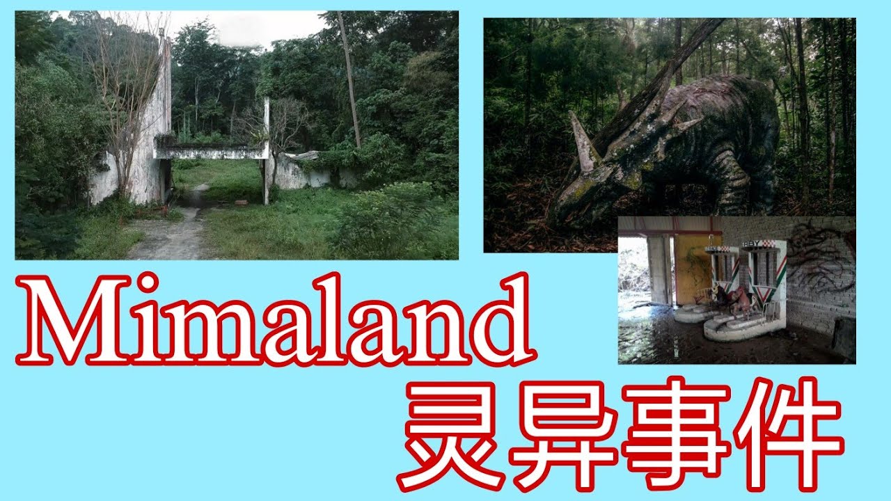雪兰莪州主题水上乐园【Mimaland】1974年至1994年，美马高原变成鬼域！ - YouTube