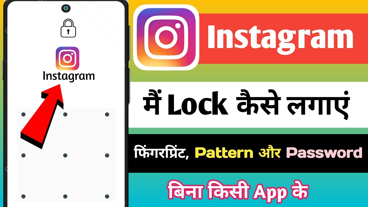 || Instagram मैं Lock कैसे लगाएं || Lock कैसे लगाएं Instagram मैं # ...