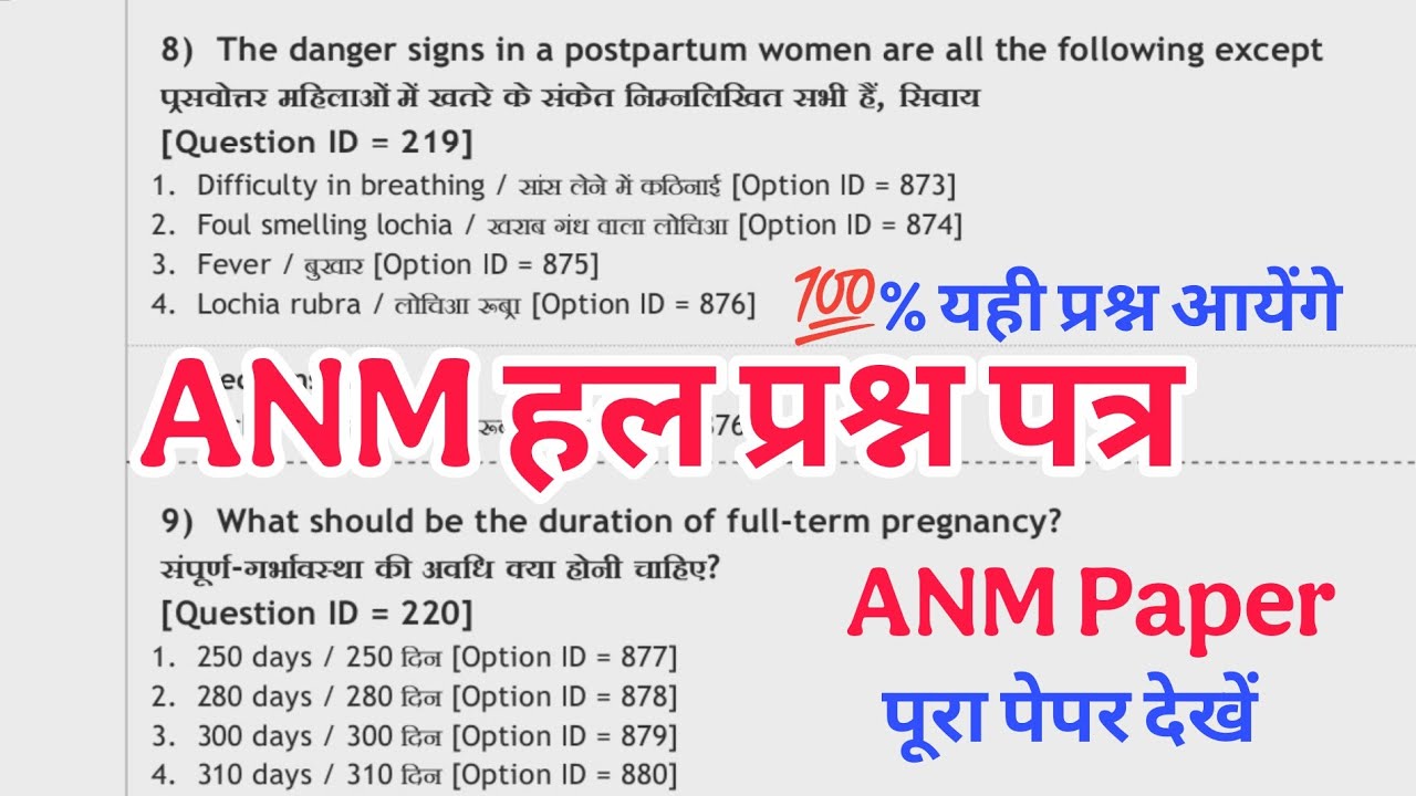 ANM हल प्रश्न पत्र पेपर, ANM Solved Question Paper, ANM Paper, ANM Old ...