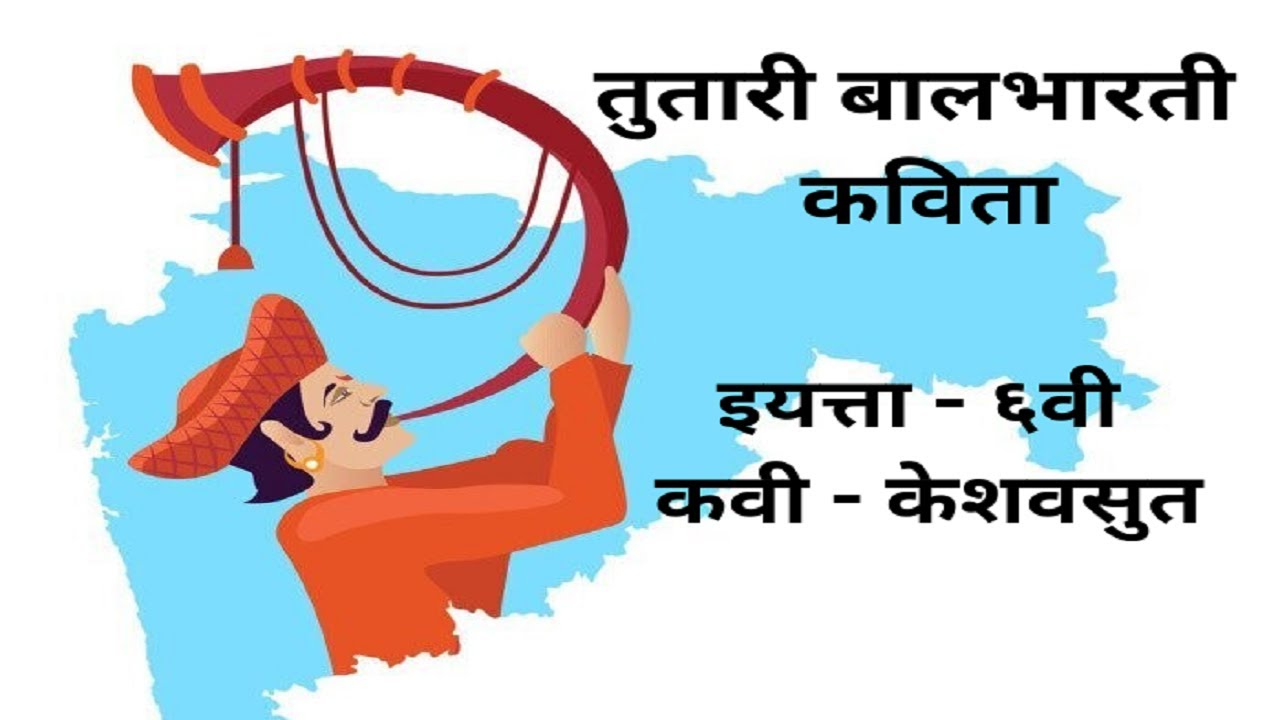 Tuttari l तुतारी बालभारती कविता l कवी -केशवसुत (कृष्णाजी केशव दामले ...