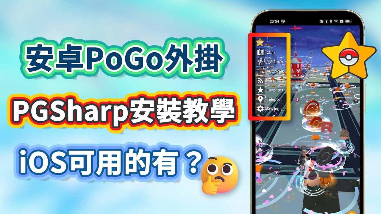 PGSharp完整下載安裝教學！只有安卓可用？iOS也有對應方案！PGSharp最佳替代 | 免電腦Pokemon Go 外掛 | 免費寶可夢 ...