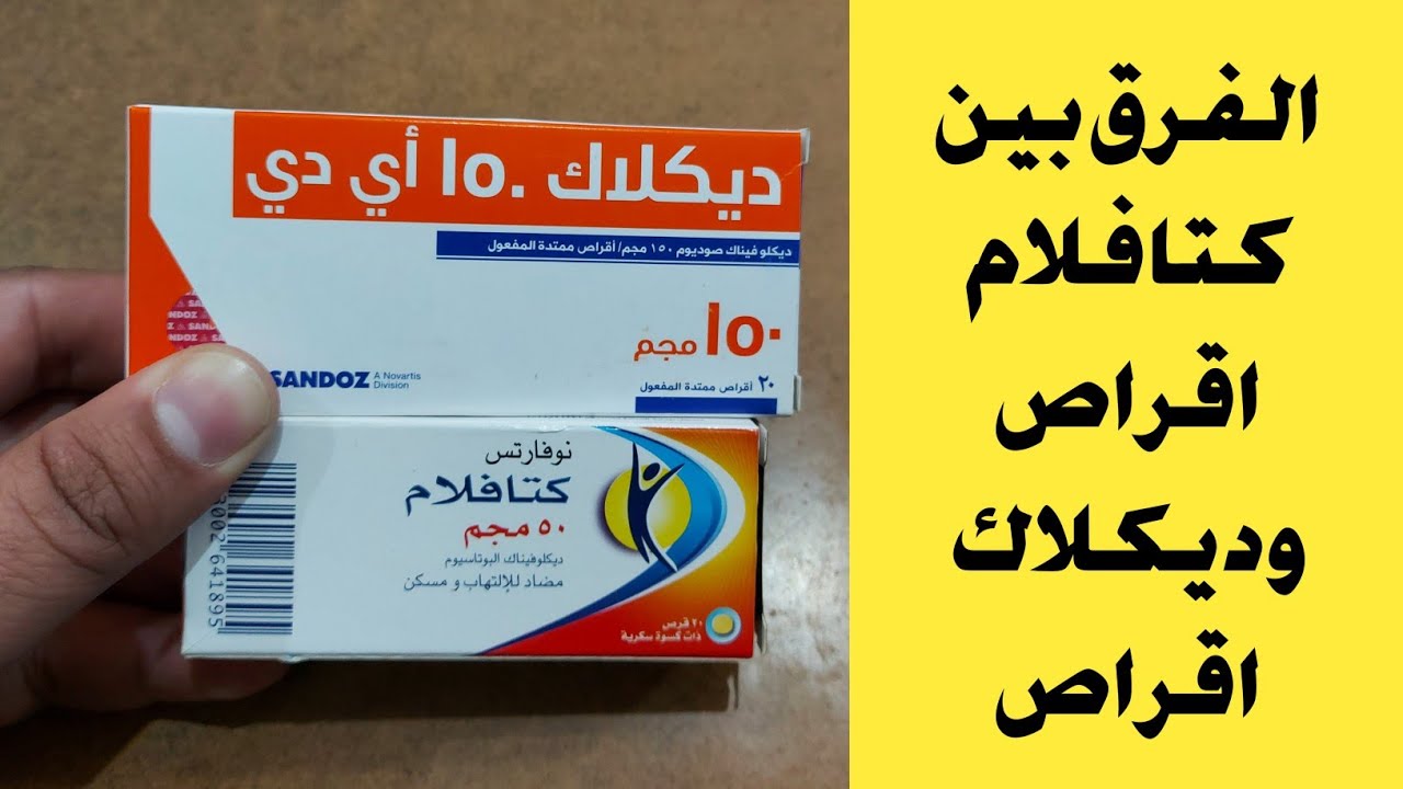 الفرق بين كتافلام 50 Cataflam و ديكلاك 150 Diclac اقراص و ايهما افضل ...