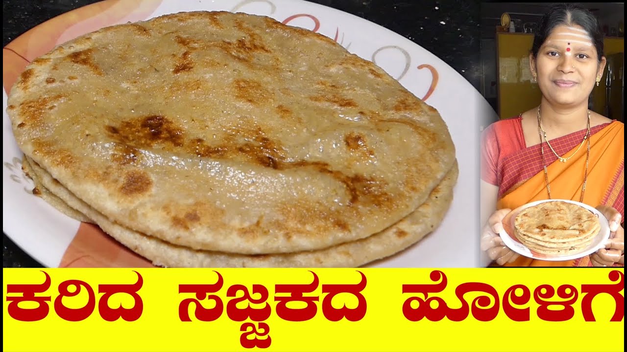 ಮದುವೆಯಾಗಿ ಗಂಡನ ಮನೆಗೆ ಹೋಗುವಾಗ ಮಾಡುವ ಕರಿದ ಸಜ್ಜಕ ಹೋಳಿಗೆ|Sajjaka Holige ...