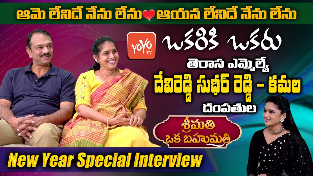 TRS MLA Devireddy Sudheer Reddy Couple Exclusive Interview | Srimathi ...
