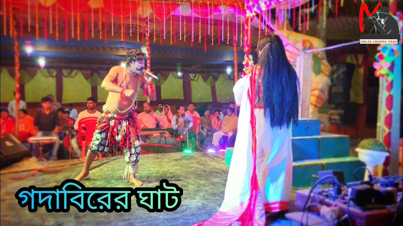 গদাবিরের ঘাট || Ma manasa gaan || @maldamanasagaan - YouTube