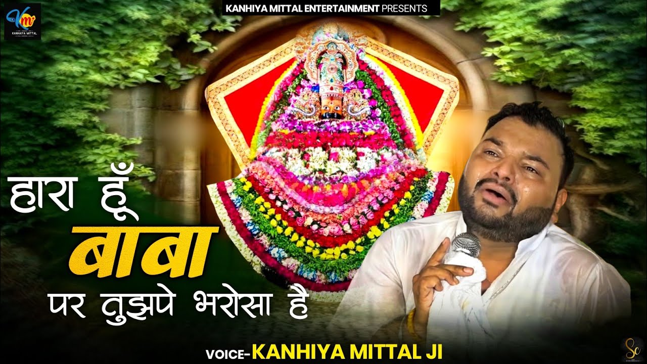हारा हूँ बाबा पर तुझपे भरोसा है 🙏 Kanhiya Mittal 🔴 Shyam Bhajan 🔴 Khatu ...