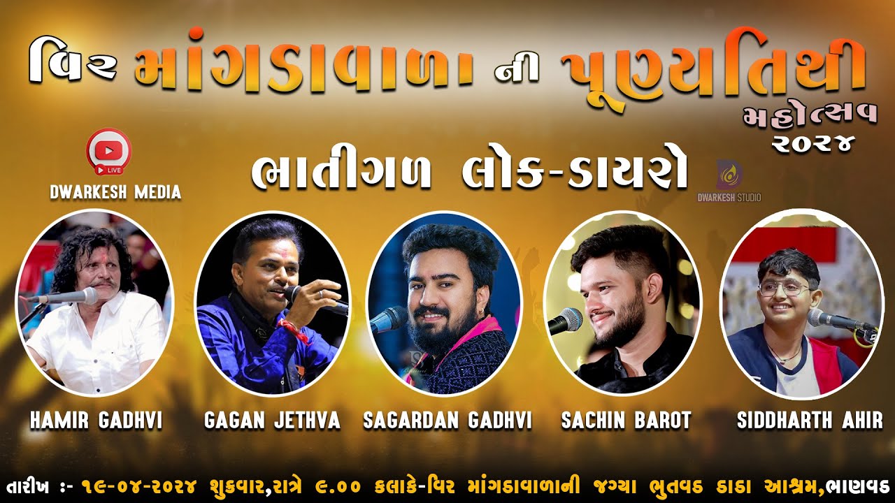 વીર માંગડાવાળા પુણ્યતિથિ મહોત્સવ - 2024 | Sagardan gadhvi,Hamir Gadhvi ...