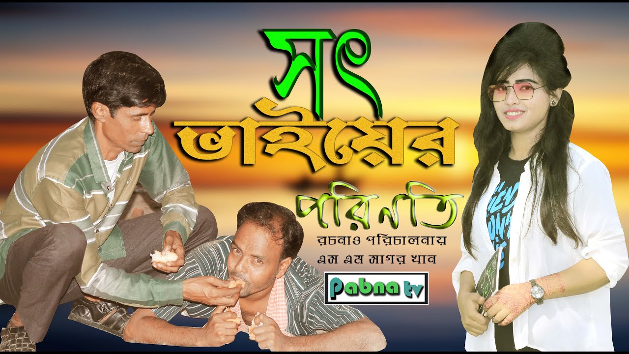 সৎ ভাইয়ের পরিণতি_Shot Bhai Er Parinati_Short film_2023 - YouTube