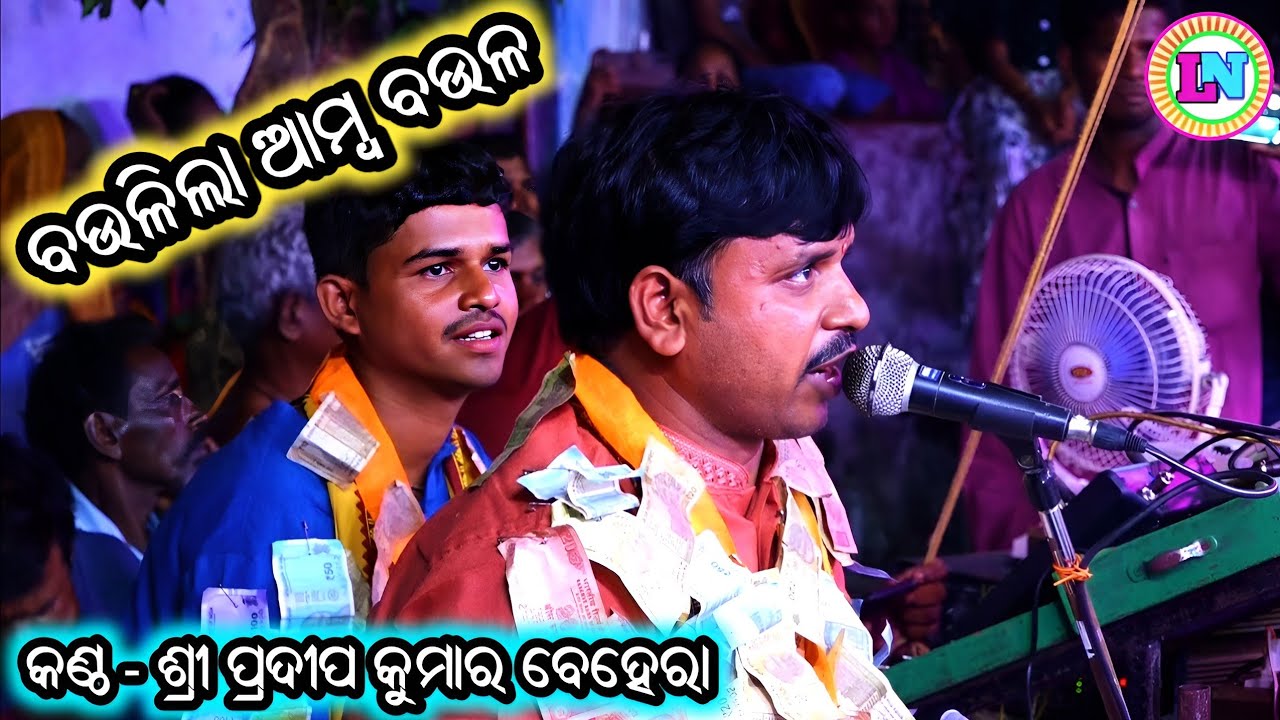 ବଉଳିଲା ଆମ୍ବ ବଉଳ / Odia Adhunika Album Song / Singer Pradeep Behera ...