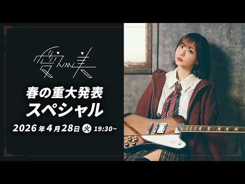 愛美「春の重大発表スペシャル生配信」