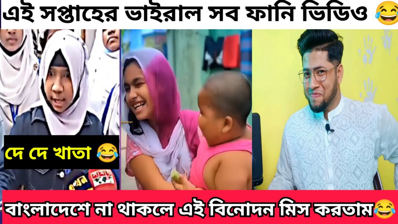 আরে এরা করা 😂 এই সপ্তাহের ভাইরাল ফানি ভিডিও | Bangla funny Meme Reaction | Bangladeshi Reactor ...