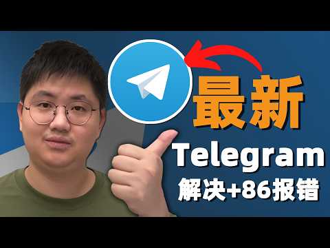 Telegram注册登录全攻略：跳过收费短信/解决+86验证码/老号登录 | 汉化防封演示