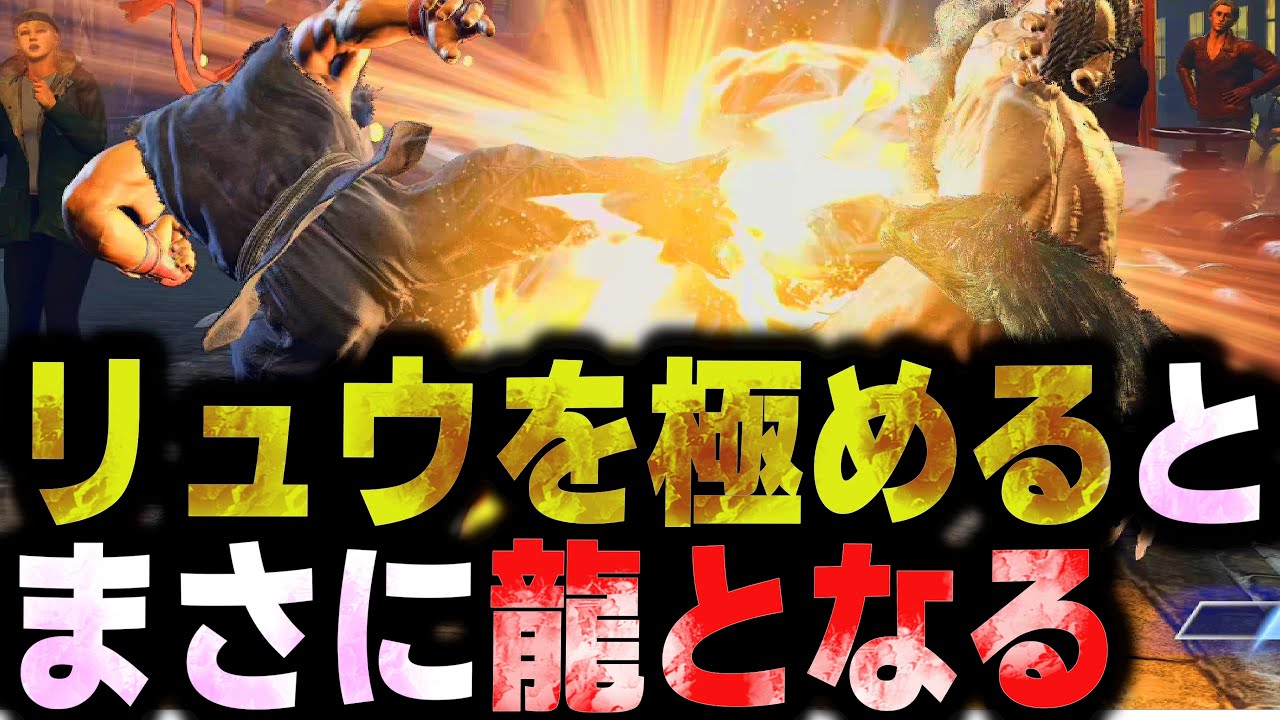 SF6: YAS Ryu When you master Ryu, you truly become a dragon. VS Akuma ...