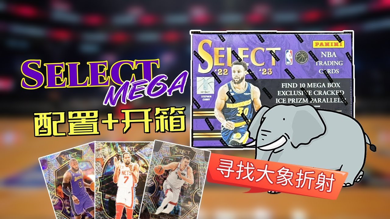 【馬斯拆卡】SELECT講解+開箱! 一起尋找大象折射! 22-23 NBA Panini Select Mega Box 馬斯球星卡開箱拆卡 ...