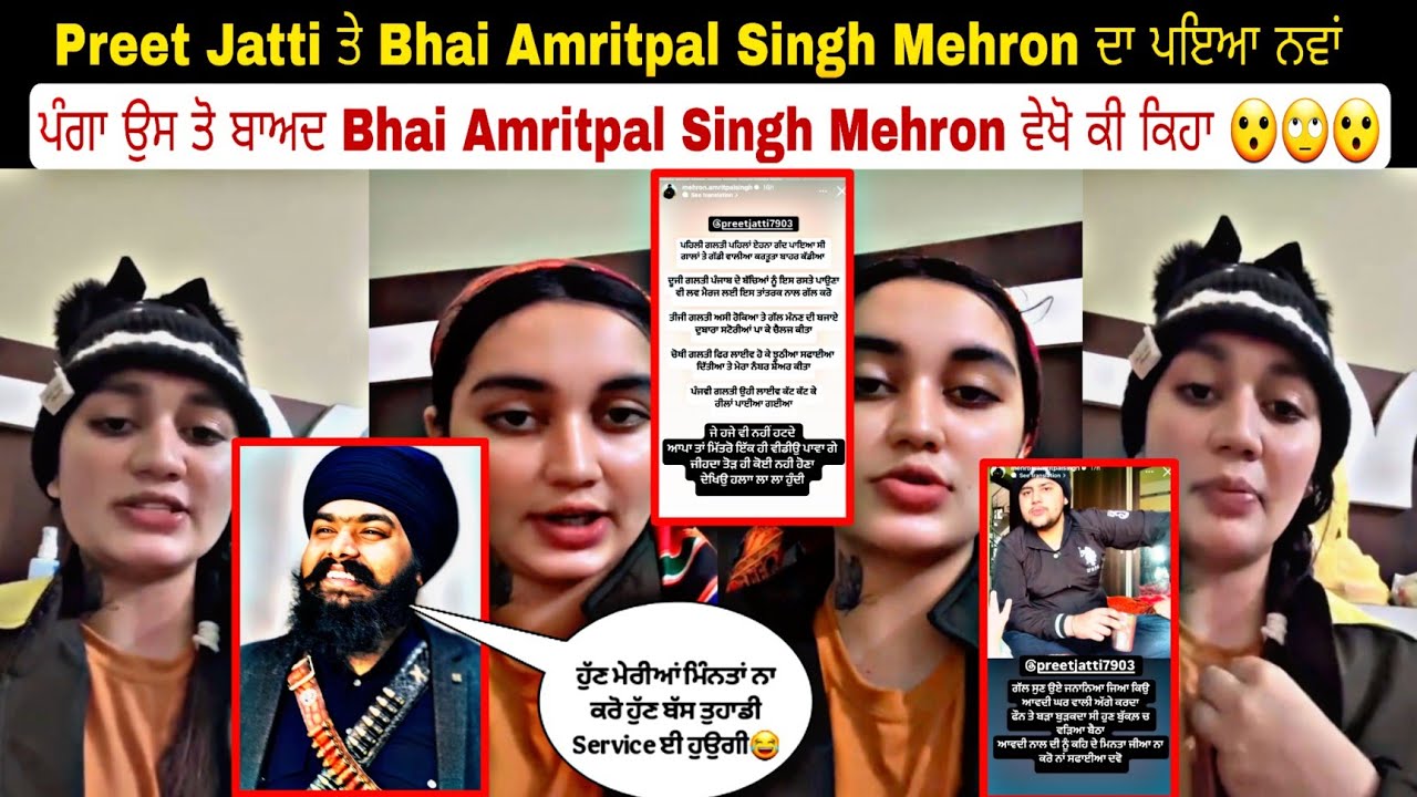 Preet Jatti ਤੇ Bhai Amritpal Singh Mehron ਦਾ ਪਇਆ ਨਵਾਂ ਪੰਗਾ ਉਸ ਤੋ ਬਾਅਦ ...