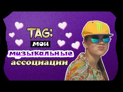 TAG ♫ Мои Музыкальные Ассоциации/Я слушаю группу Ногу Свело?