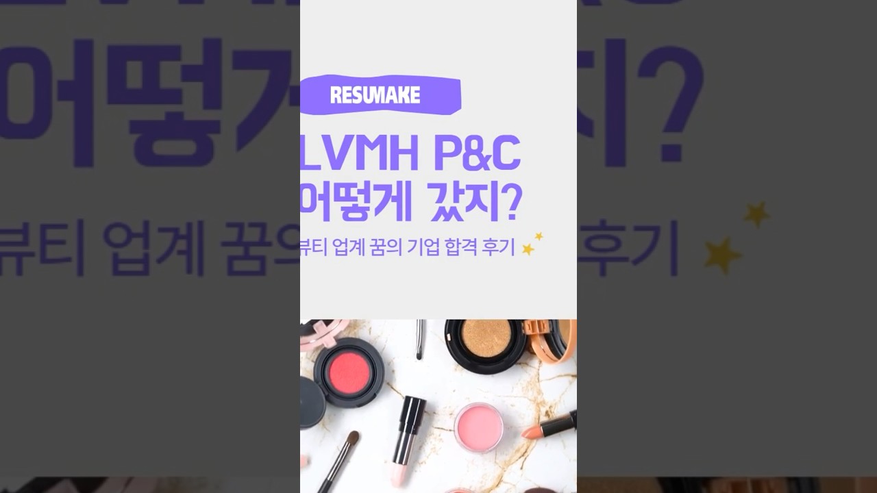 LVMH P&C 뷰티업계 꿈의 기업 합격 어떻게!? 💄 - YouTube