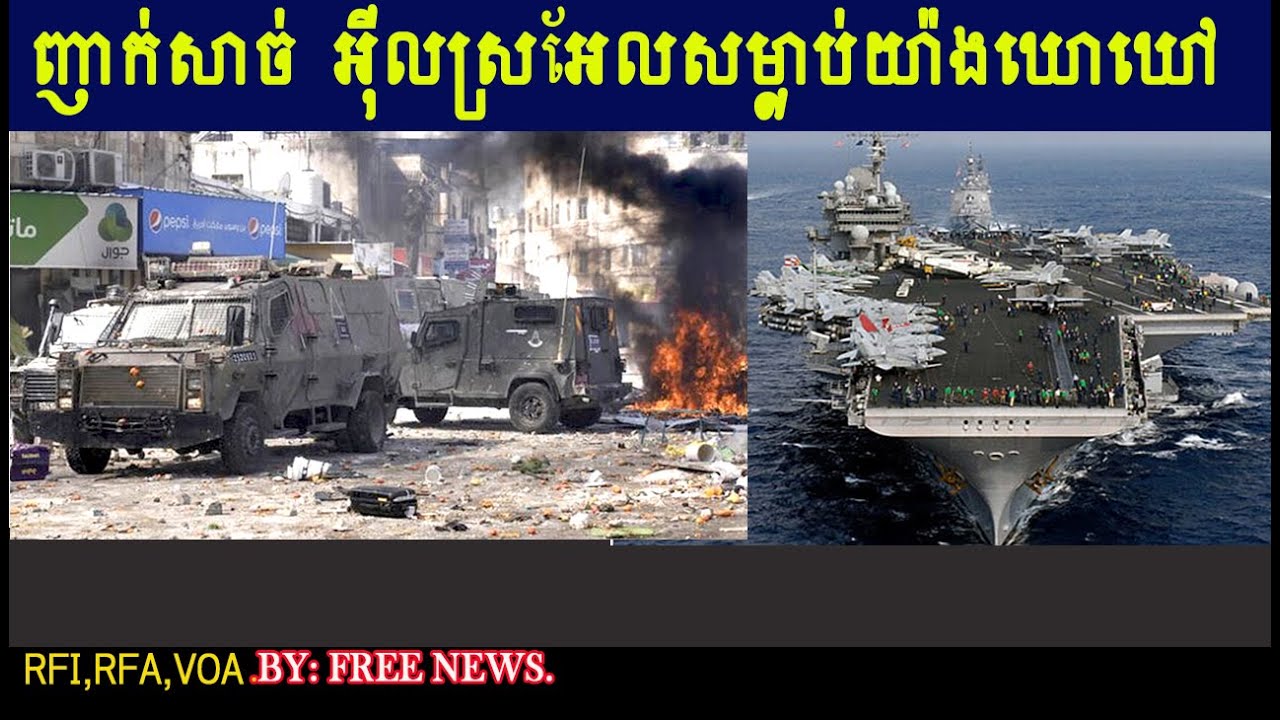 អ៊ីលស្រអែលសម្លាប់គ្មានមេត្តា RFI, RFA,VOA Of Khmer Radio, Prepare by ...