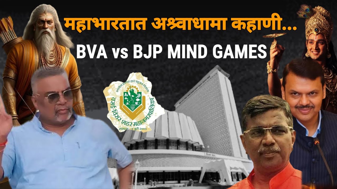 Virar Rajiv Patil | Hitendra Thakur BVA | Rajan Naik BJP | Vasai Virar ...