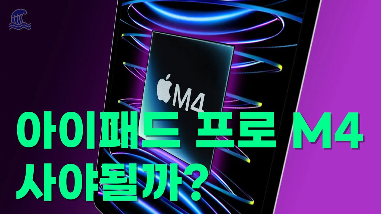 뉴 아이패드 프로 M4 300만원주고 살 가치가 있을까 Youtube