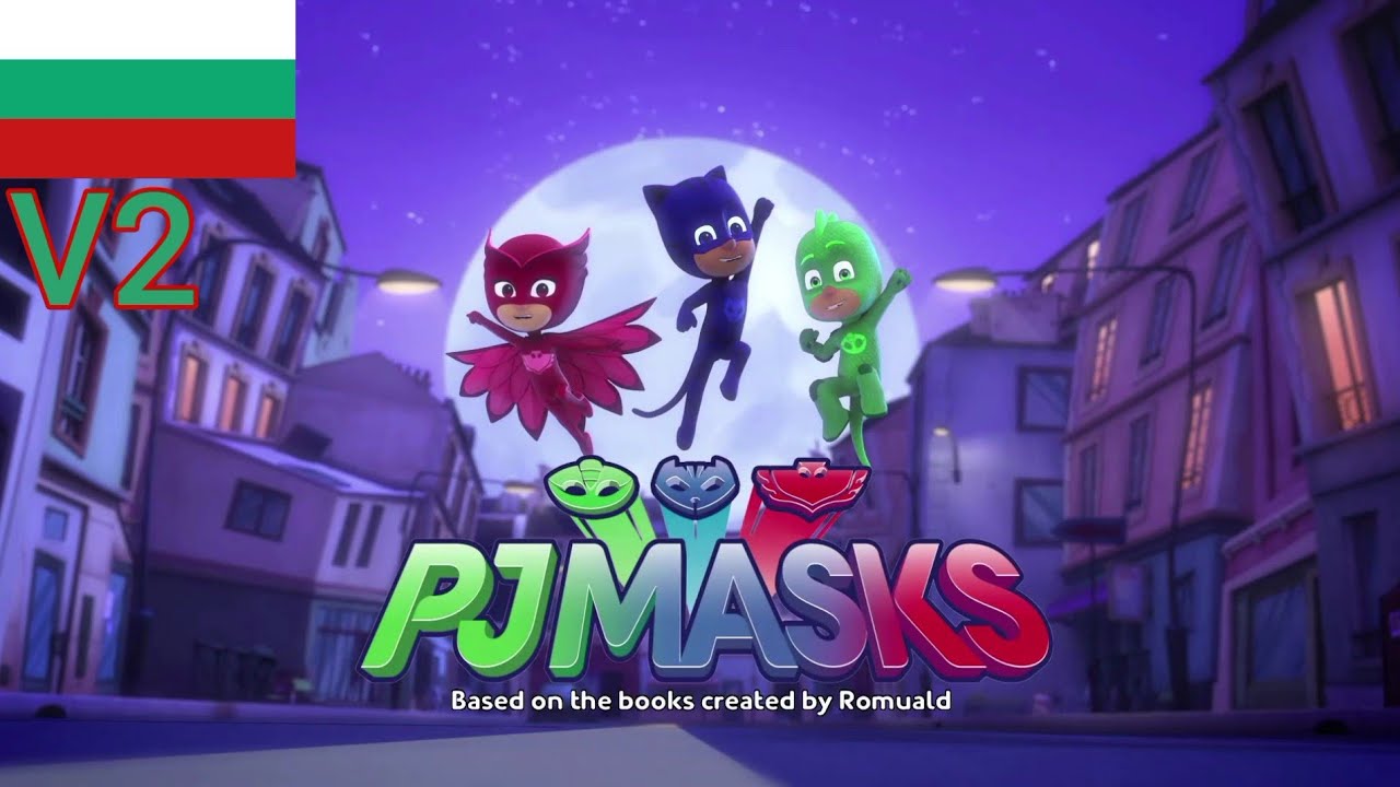 PJ Masks - Intro (Български/Bulgarian, V2) - YouTube