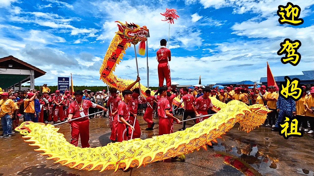2025 马来西亚妈祖千秋宝诞1065週年庆典 - 之 - 《吉胆岛迎驾妈祖》 / 2025 Celebration of Matzu ...