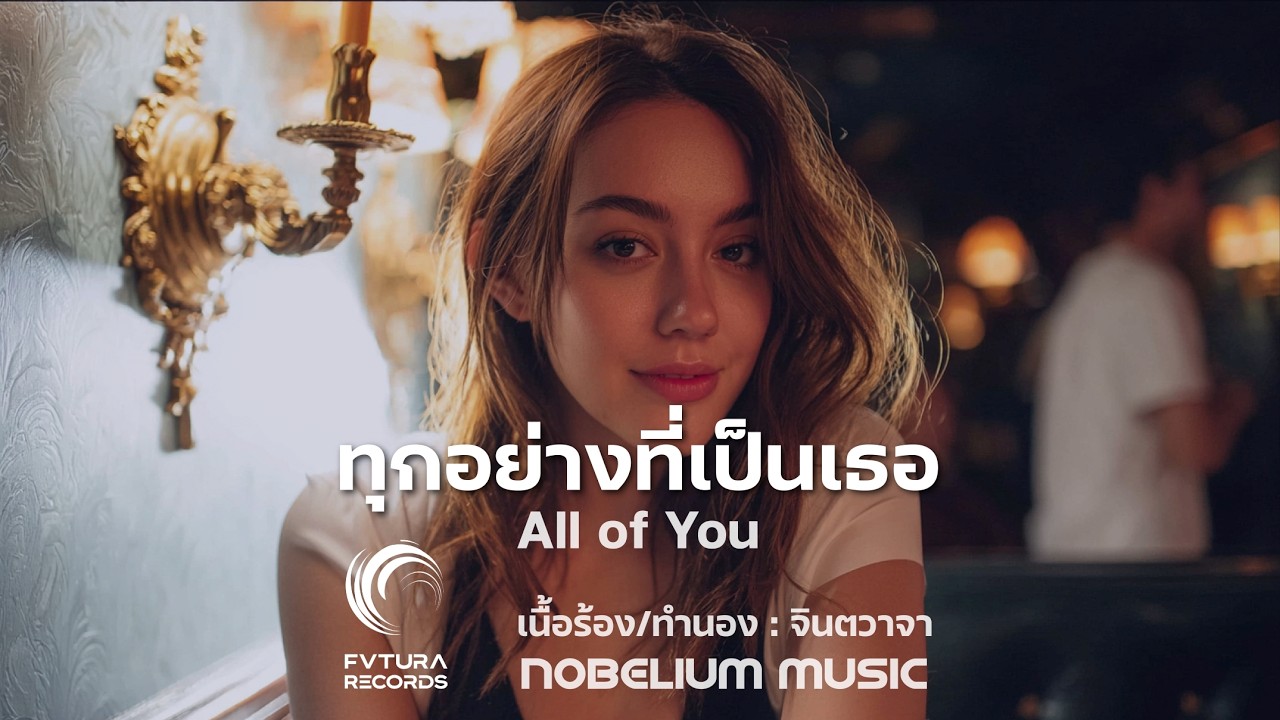 ทุกอย่างที่เป็นเธอ (All of You) l Rock l Official MV l NOBELIUM MUSIC l ...