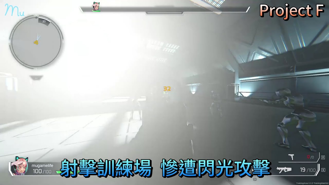 【Project F】第一次遇到破圖，想說練習模式怎一會閃光彈一會黑洞XD 【Mugamelife】 - YouTube
