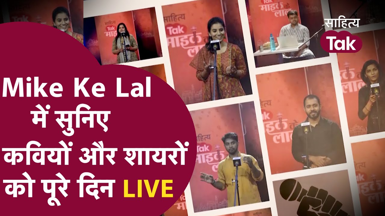 Mike Ke Lal । Sahitya Tak Mike Ke Lal में सुनिए युवा कवियों और शायरों ...