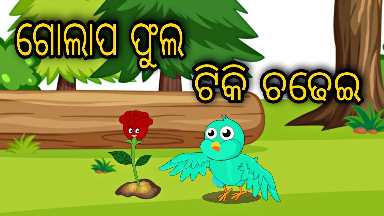 Golapo phula o tiki chadhei || Odia Stories - YouTube
