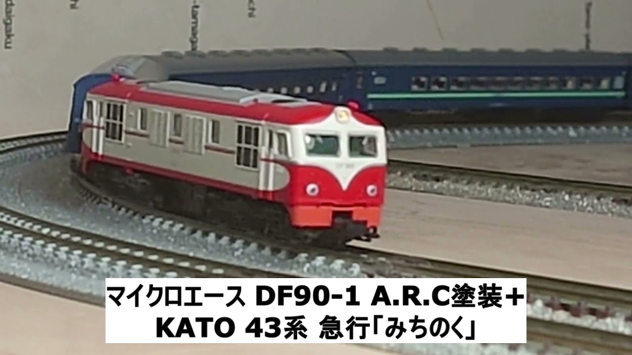 マイクロエース DF90 1 A R C塗装+KATO 43系 急行「みちのく」 - YouTube