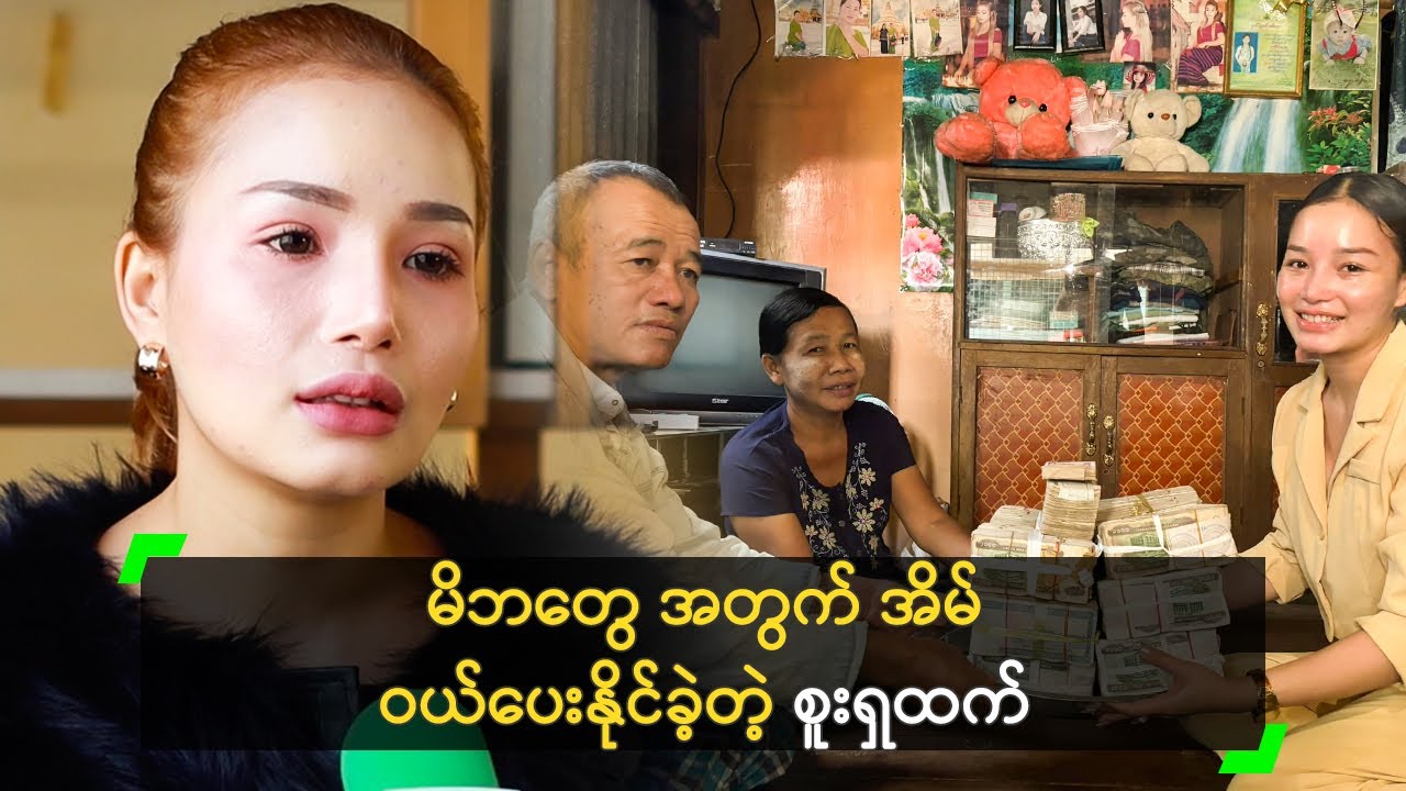 မိဘတွေ အတွက် အိမ်ဝယ်ပေးနိုင်ခဲ့တဲ့ စူးရှထက် Youtube