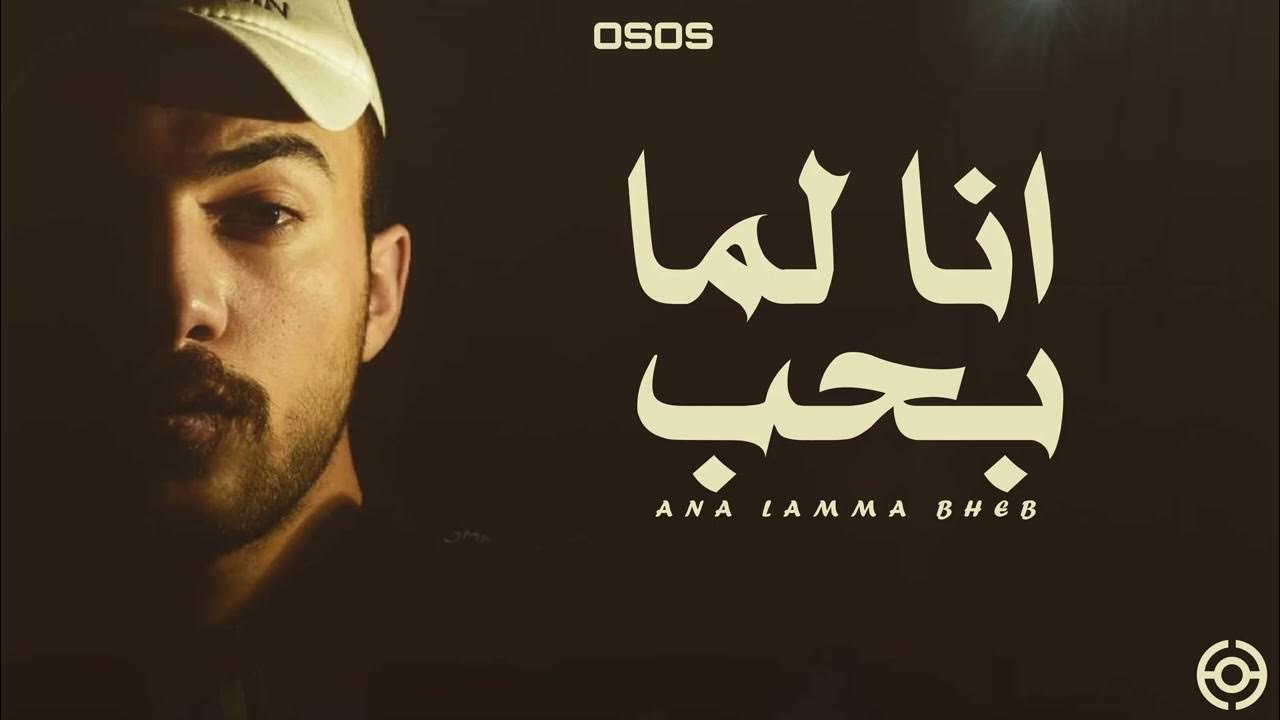 OSOS - Ana Lamma Bheb (feat. Amjad Jomaa) | أنا لما بحب مع أمجد جمعة - YouTube