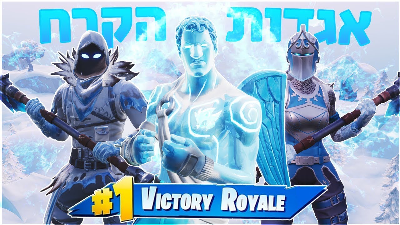 אגדות הקרח סוף סוף הופשרו מהמקפיא אל הניצחון! (פורטנייט Frozen Legends ...