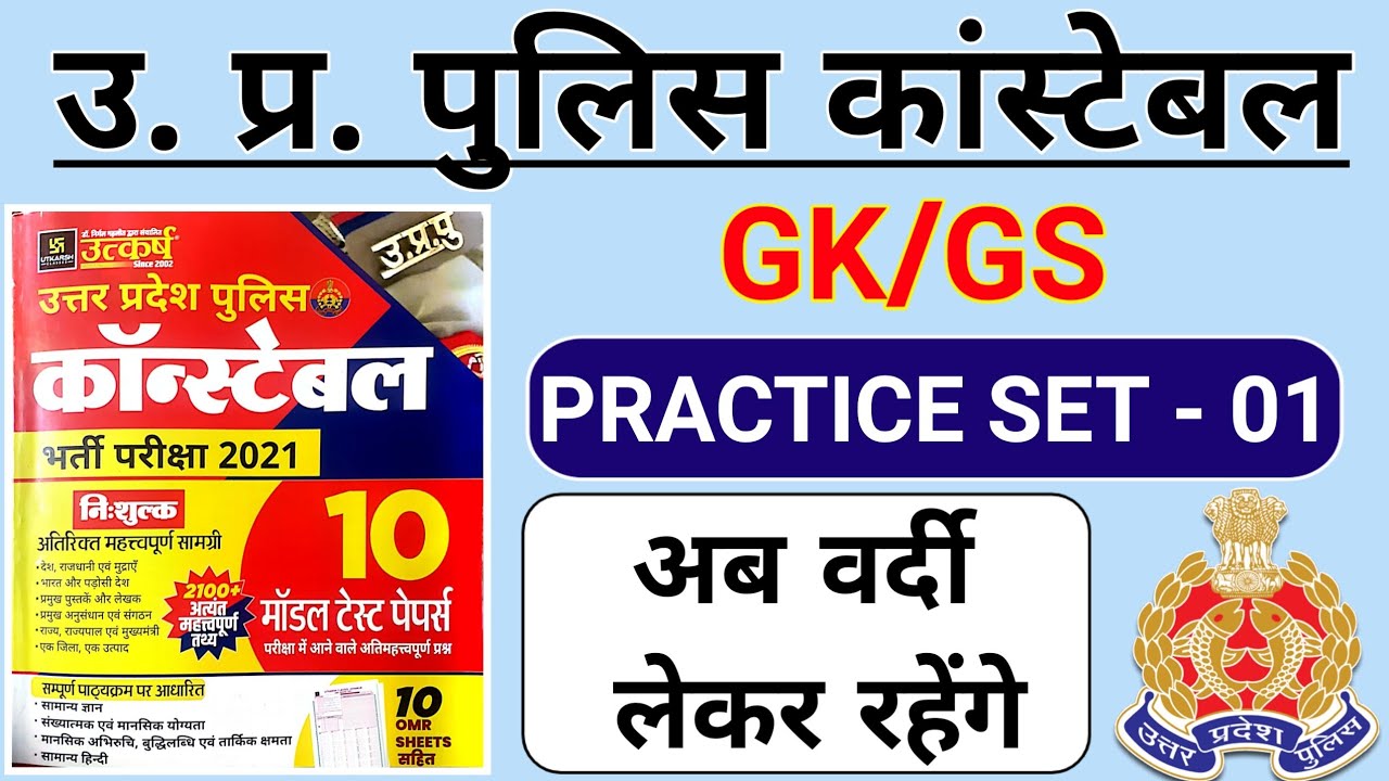 UP Police Constable Gk GS / UPP GK GS Practice Set 01 / UP Police GK ...