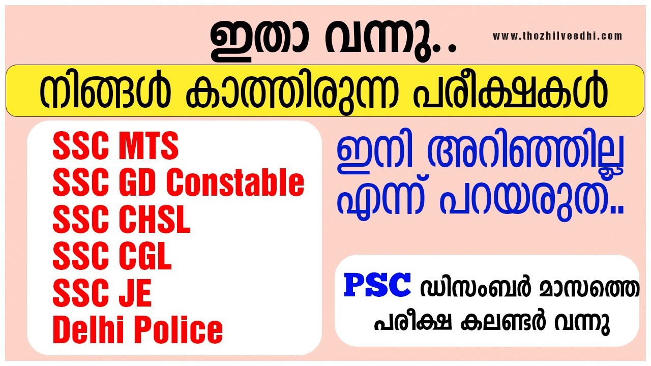 ഇതാ കാത്തിരുന്ന പരീക്ഷകള്‍ - SSC Exam Calendar 2020 & PSC Exam Calendar ...