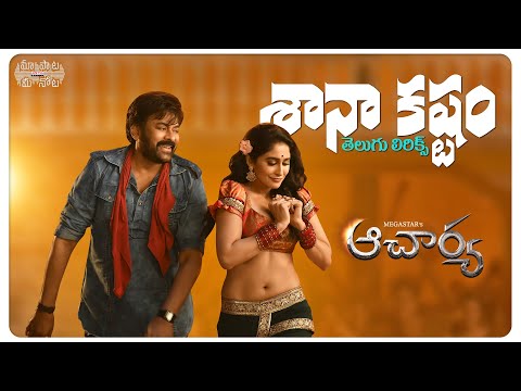 Saana Kastam Telugu Lyrics​ |Megastar Chiranjeevi, Regina Cassandra |Mani Sharma |Maa Paata Mee Nota