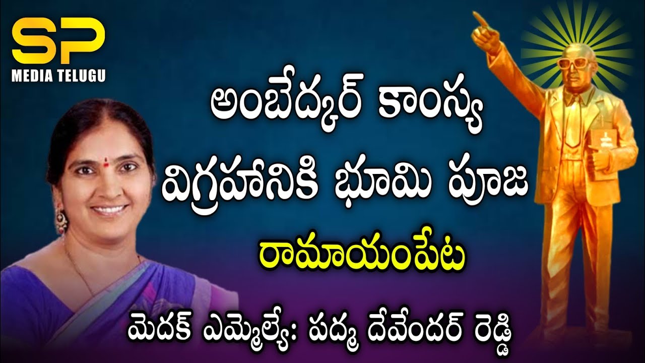 Bhumi Puja to Ambedkar Bronze Statue || MLA Padma Devender Reddy - YouTube