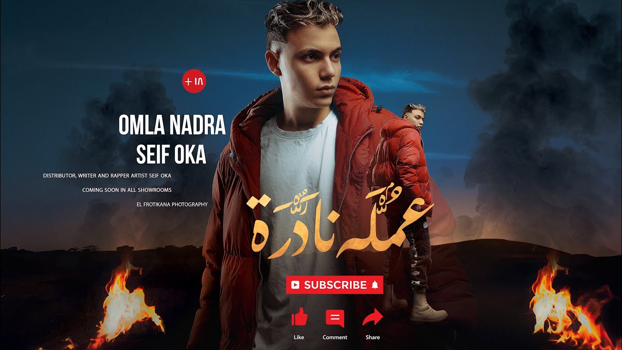 Seif oka Omla Nadra (Official video clip) سيف اوكا عمله نادره فيديو ...