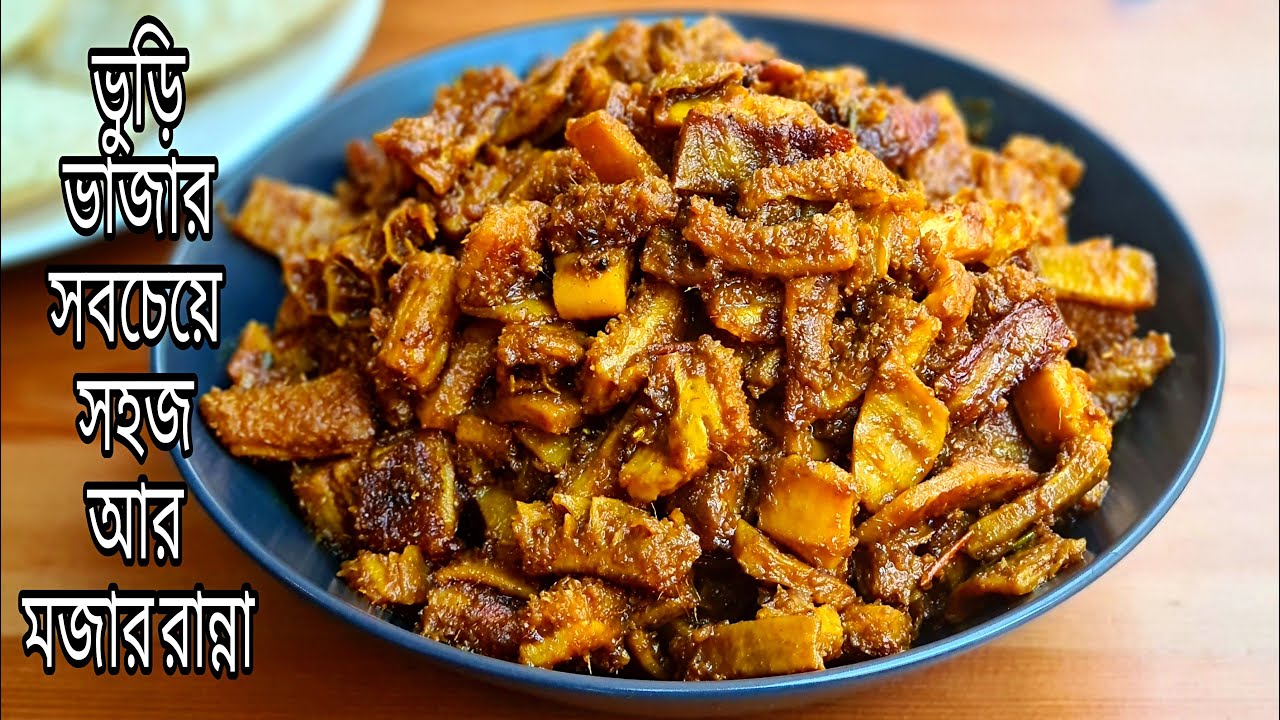 গরুর বট বা ভুড়ি রান্নার রেসিপি | ভুড়ি বা বট ভাজা একবার খেলে মনে থাকবে ...