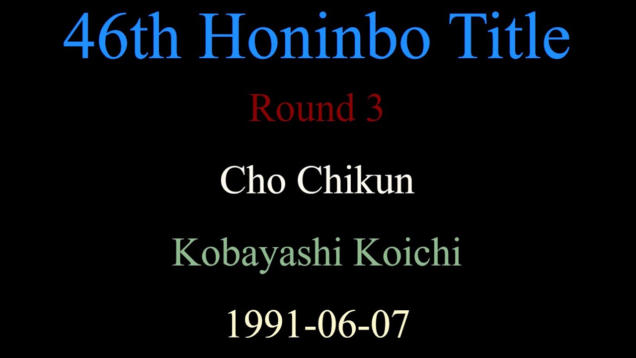 46th Honinbo Title - Round 3 - Cho Chikun vs Kobayashi Koichi (1991-06 ...