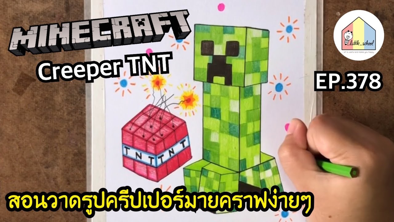 How to Draw Creeper and TNT Easy Drawing สอนวาดรูปครีปเปอร์มายคราฟกับ ...